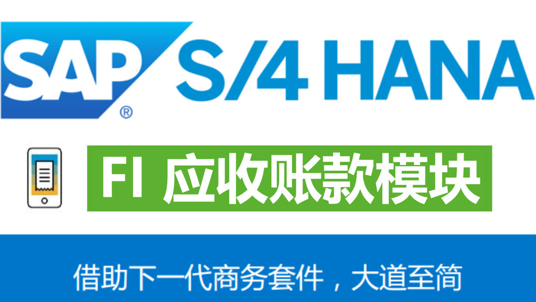 初始S4 HANA全新的操作界面-Fiori