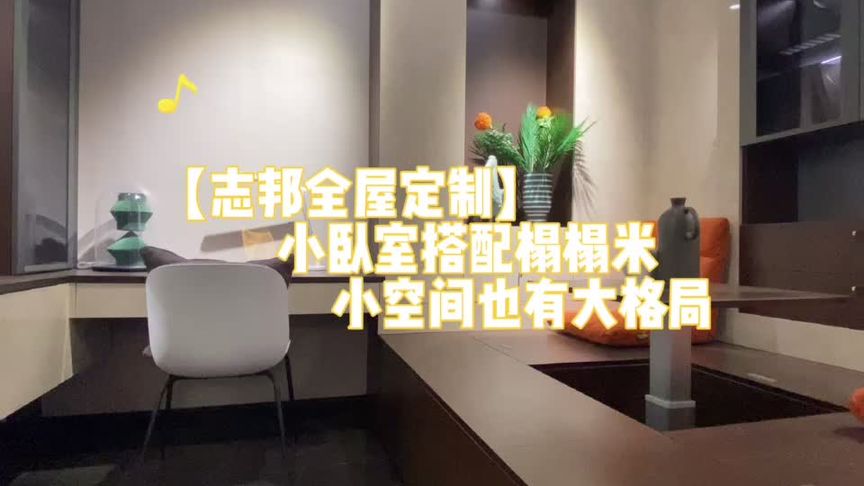 #高端全屋定制 今日分享,榻榻米,关注我,更懂生活,打造理想家