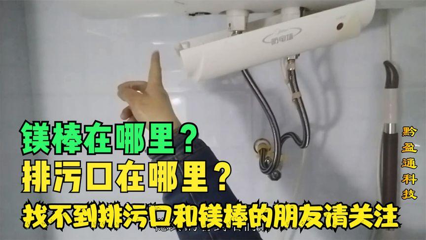 排污口在哪里,镁棒在哪里,很多朋友都找不到,看完视频都找到了