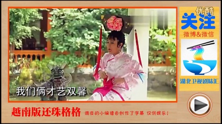 ...吓尿了!越南版超级无节操还珠格格(1、2两集)!小编重新创作了字幕!
