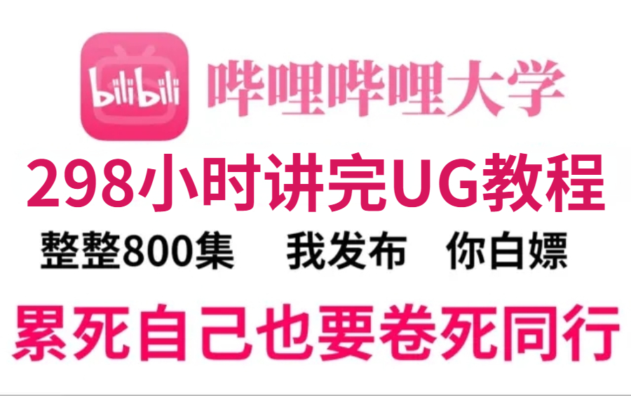 【UG系统教学视频】萌新如何在B站自学UG,系统UG教程全攻略!