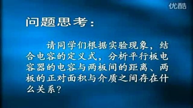 高中物理实验视频 08-研究影响平行板电容器电容的因素