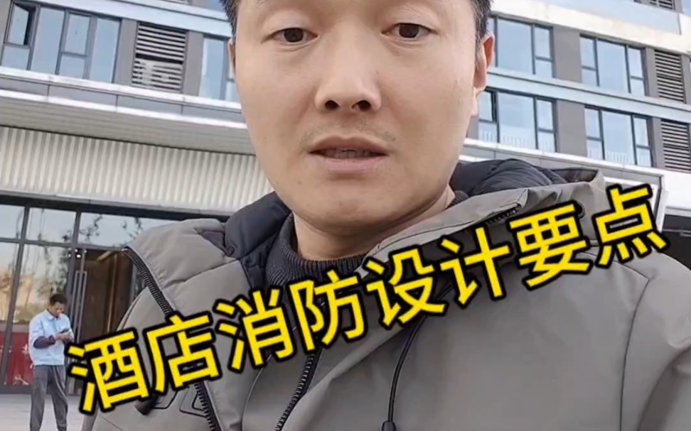 西安消防设计,酒店消防设计