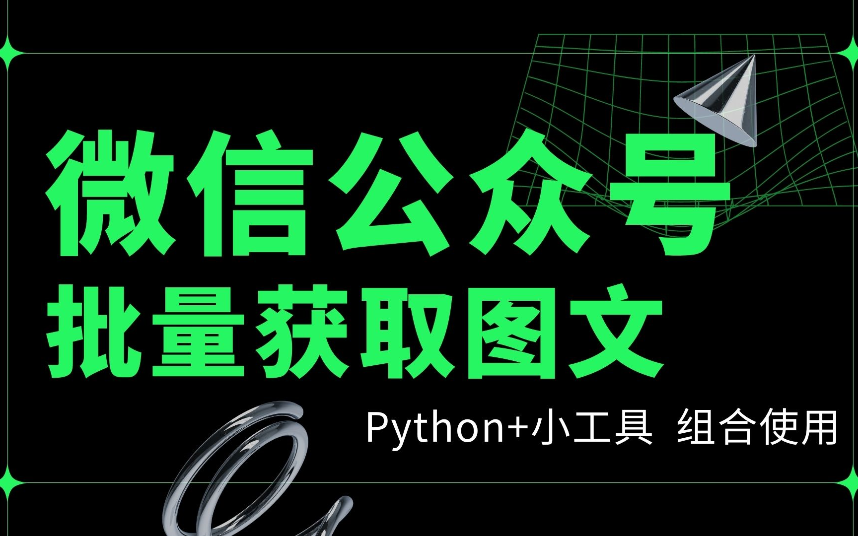 微信公众号文章图问一键采集——Python+小工具组合使用【python...
