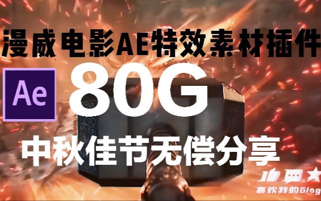 【影视后期】中秋佳节AE80G漫威电影特效级制作素材插件教程一键...