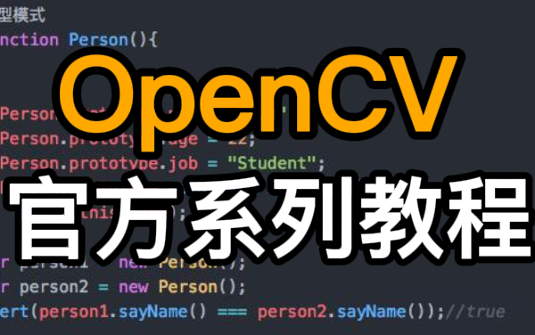 强推!【2022OpenCV官方系列教程入门到精通】3小时我居然学懂了...