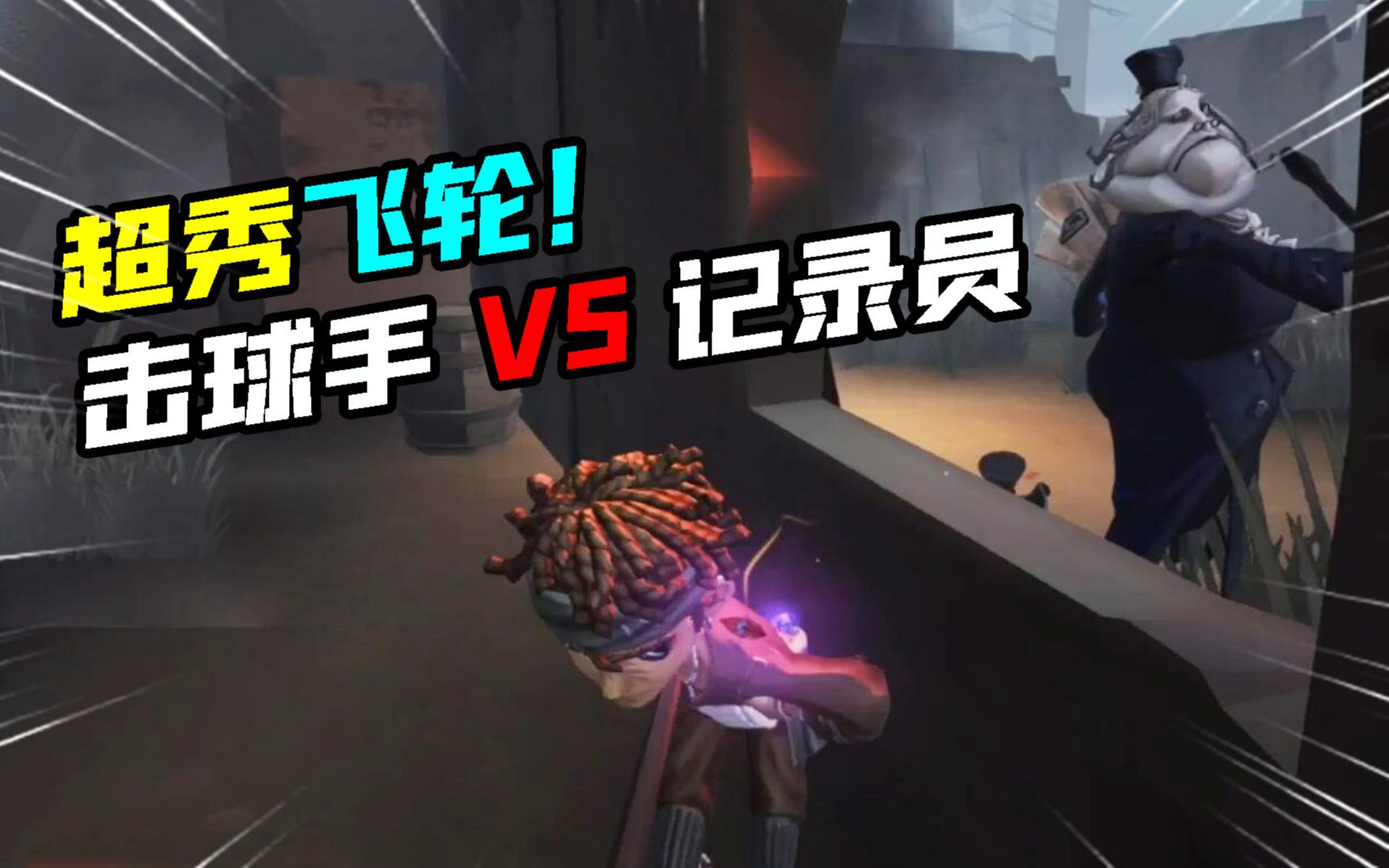 第五人格:击球手VS记录员实战牵制180秒!这个飞轮真的秀?