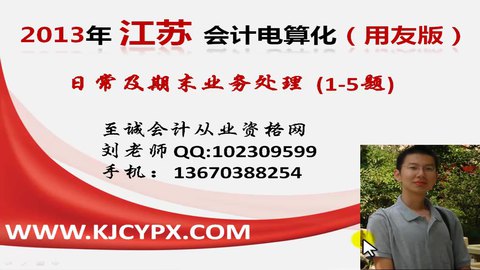 江苏省电算化会计从业考试用友软件实务操作高清视频
