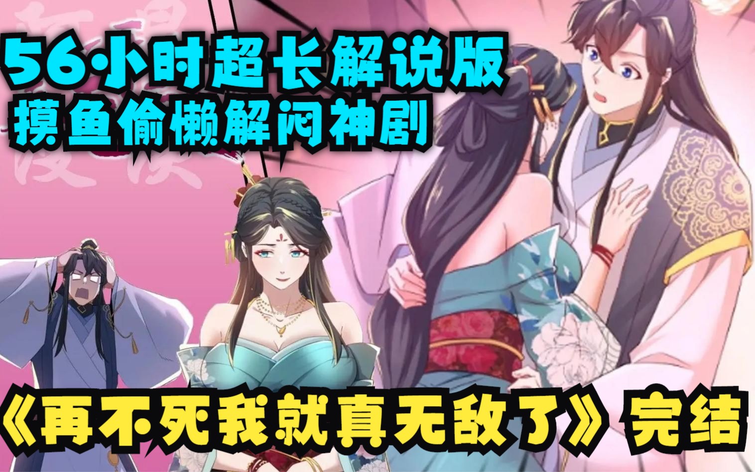 全集爆肝56个小时《再不死我就真无敌了》06 超长解说版 完结篇