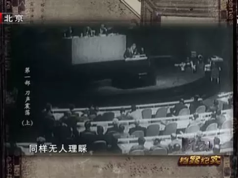 BTV 档案纪实 抗美援朝全纪录 断刀——朝鲜战场大逆转(第1部 刀声...