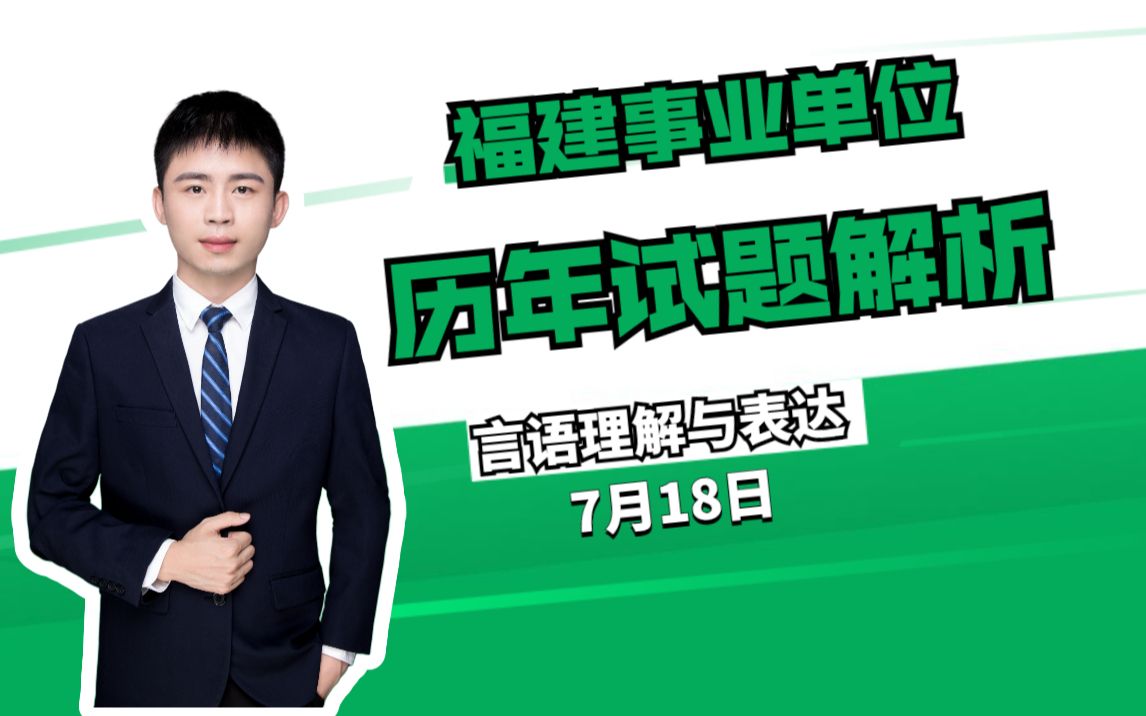 福建事业单位历年试题解析——言语理解与表达