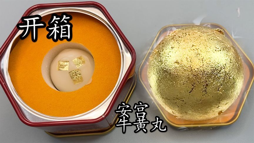 黄金外衣!一颗就价值900元! 开箱安宫牛黄丸