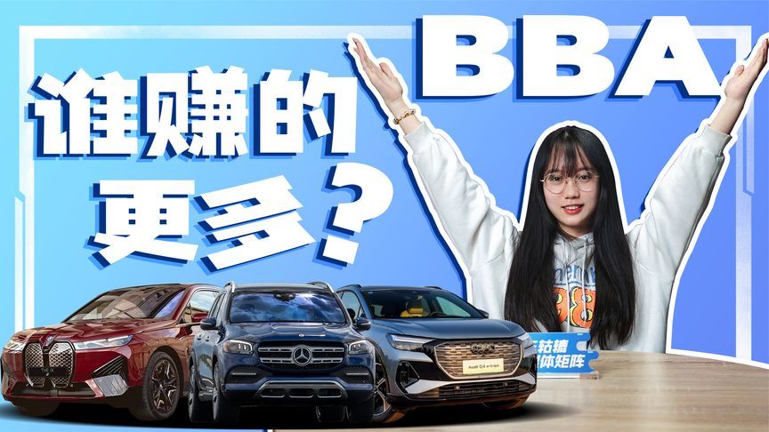 BBA财报分析,纯电车型销量大涨,奔驰最会赚钱?