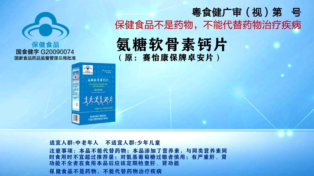(保健食品广告)氨糖软骨素钙片