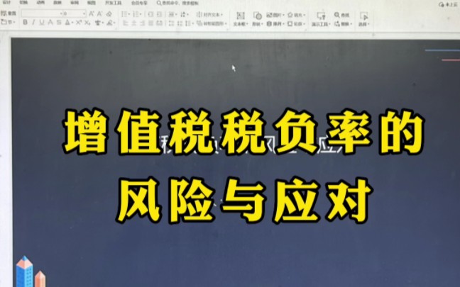 税负率低了老板不同意,高了S局请喝茶,作为会计,增值税的税负率的...