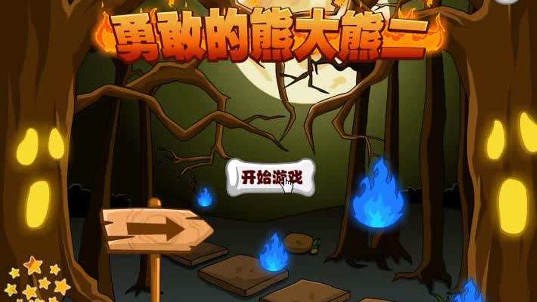 熊出没丛林总动员~勇敢的熊大熊二1-3双熊撞石块 快速过关手游