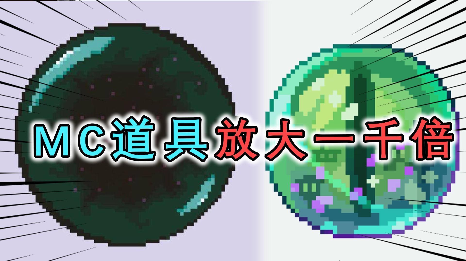 MC道具放大1k倍,末影之眼里有末地船?老MC:哇,全是...