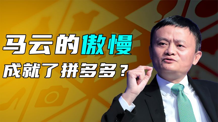 是不是马云的傲慢,成就了拼多多的崛起?