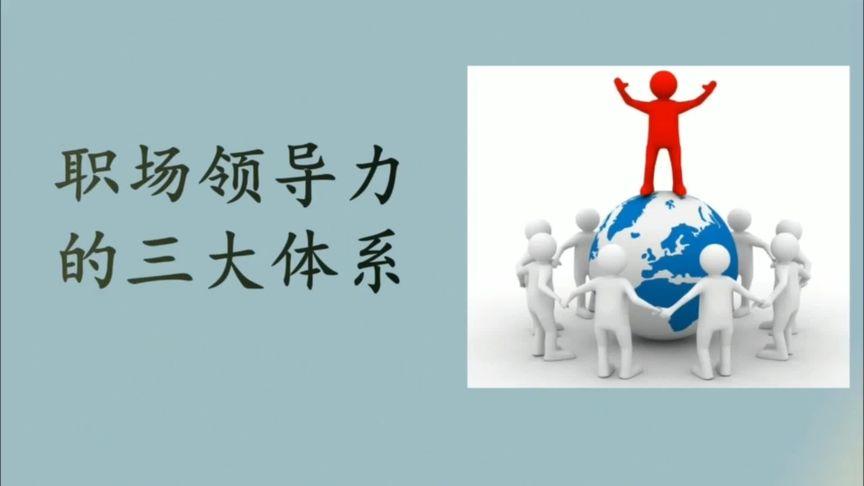 了解领导力的三大核心体系,明白学习方向,快速晋升的秘籍