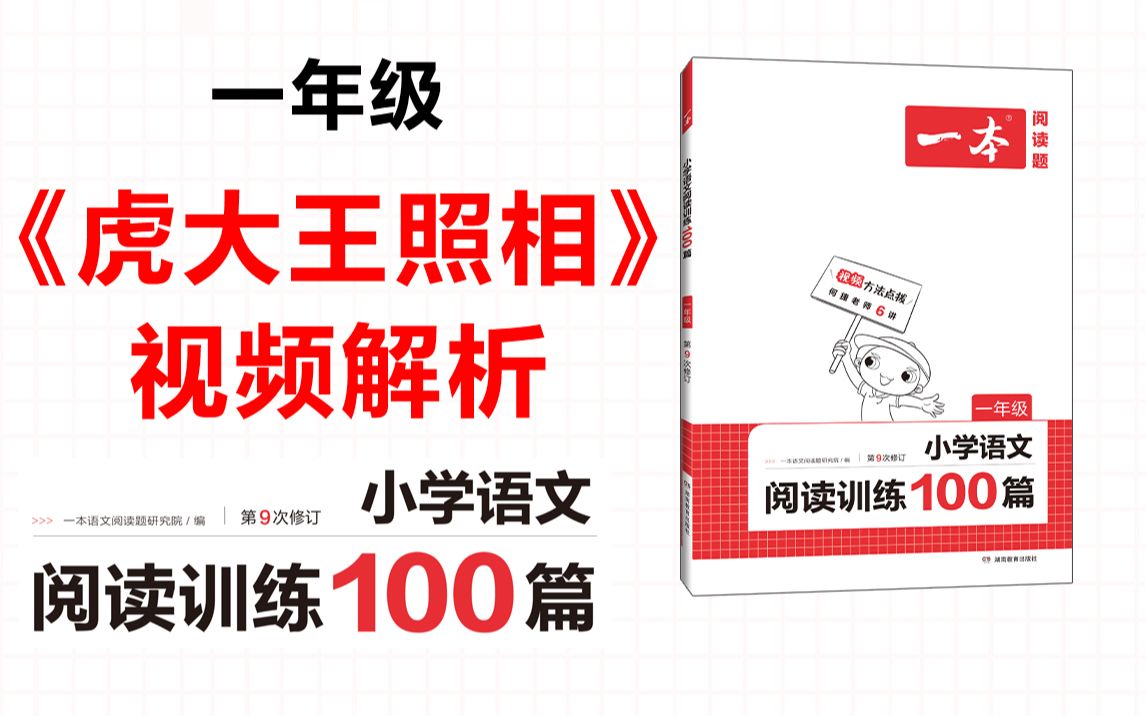 一本·阅读训练100篇一年级-第一专题-训练07-《虎大王照相》答案...