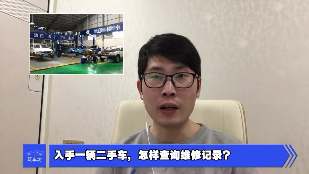 入手一辆二手车,怎样查询维修记录?