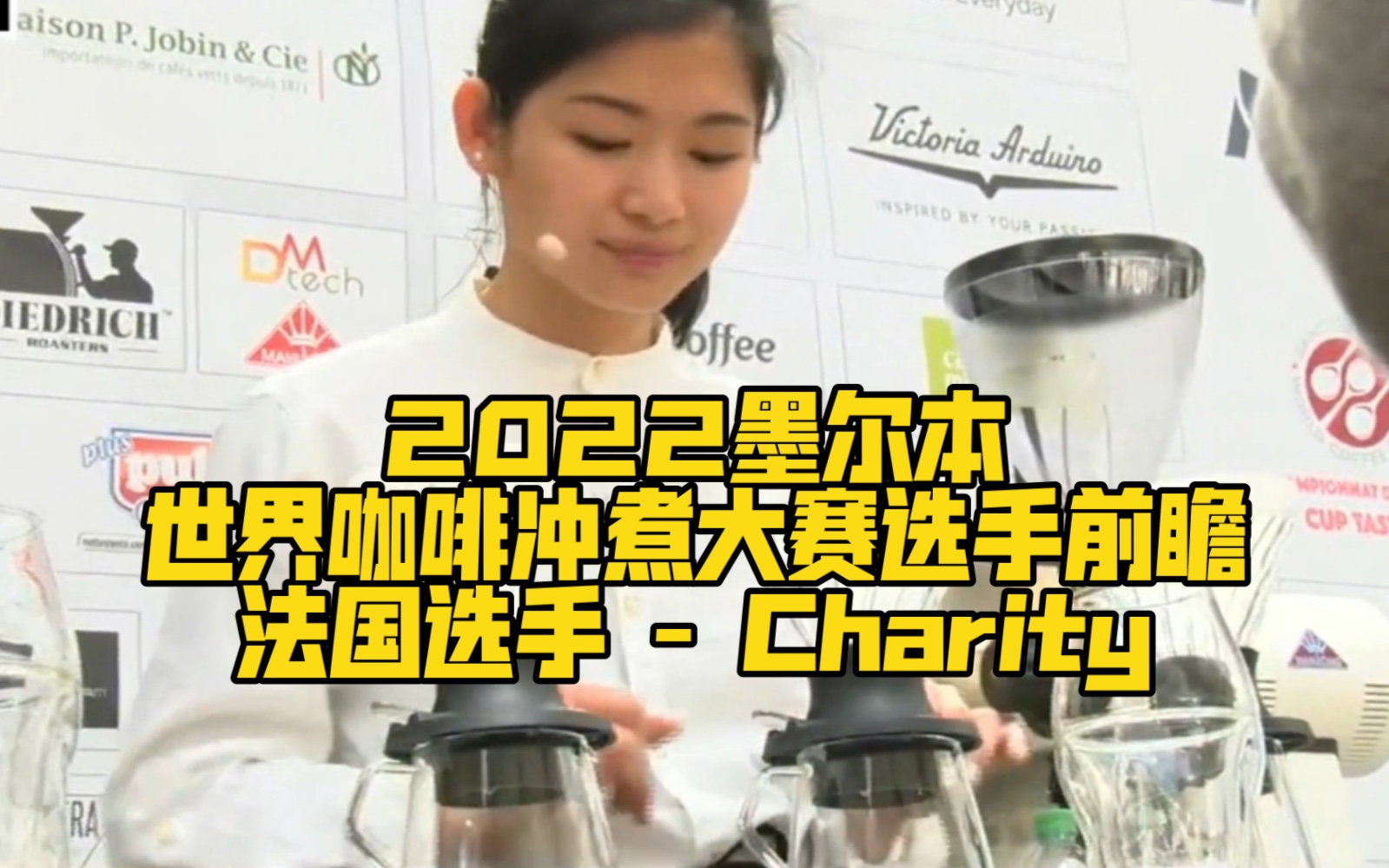2022世界咖啡冲煮大赛前瞻 - Charity倩珩