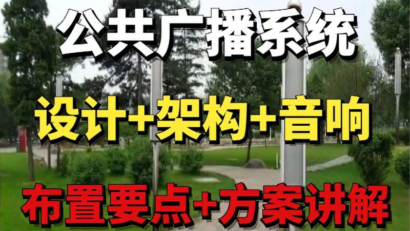 公共广播系统——弱电智能化设计