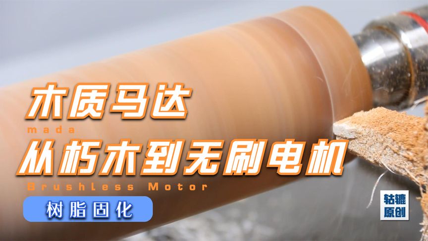 【DIY模型制作马达】从朽木到高速无刷电机,前方高能