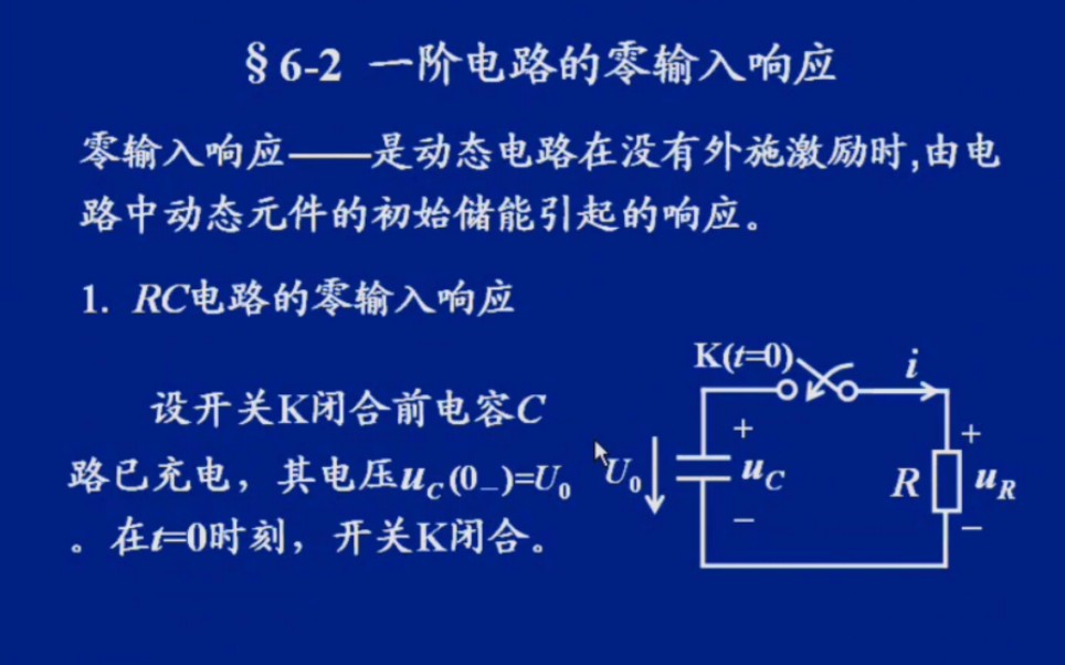 第六章6.2节-一阶电路的零输入响应-续讲