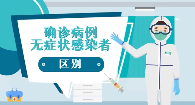 敲黑板!确诊病例和无症状感染者有什么区别?看这里!疫情防控 淄博加油