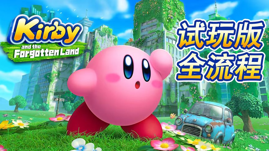 【星之卡比探索发现】试玩版全流程实况