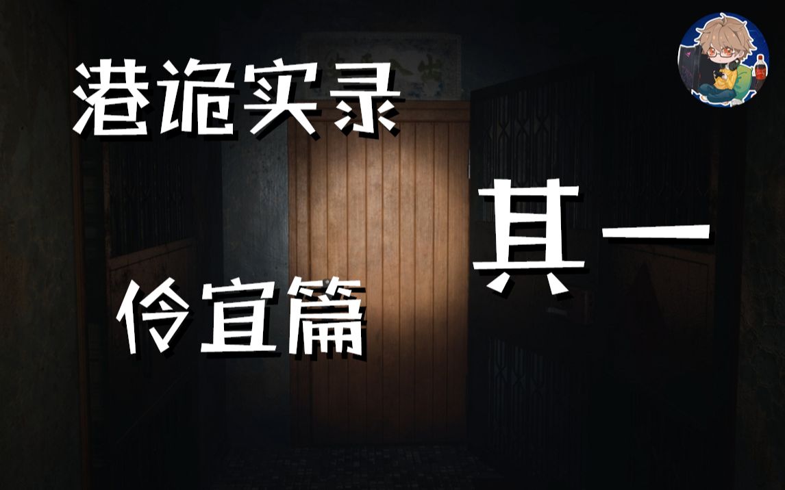 【韩大宝】我,阿海,网络带红人---《港诡实录》伶宜篇 其一