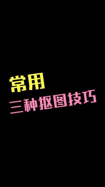 ...常用的三种抠图方法,特别是最后一种,学会之后抠头发真的很简单!#ps