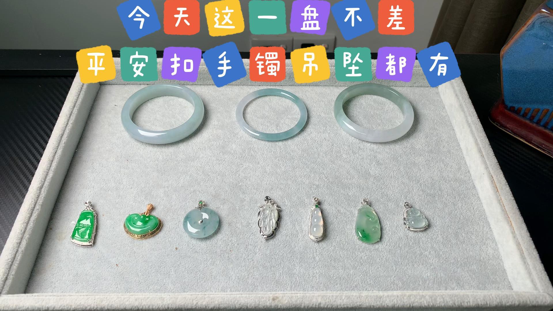 今天回收的翡翠货品不错的,多加了几个小件上视频。感谢大家支持