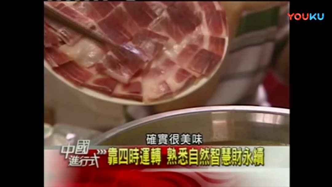 云南宣威火腿的故事(台湾电视台报道)!
