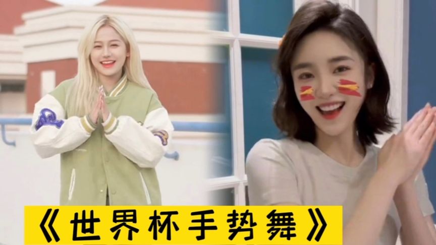 解锁世界杯最新手势舞 来看看你更喜欢哪个