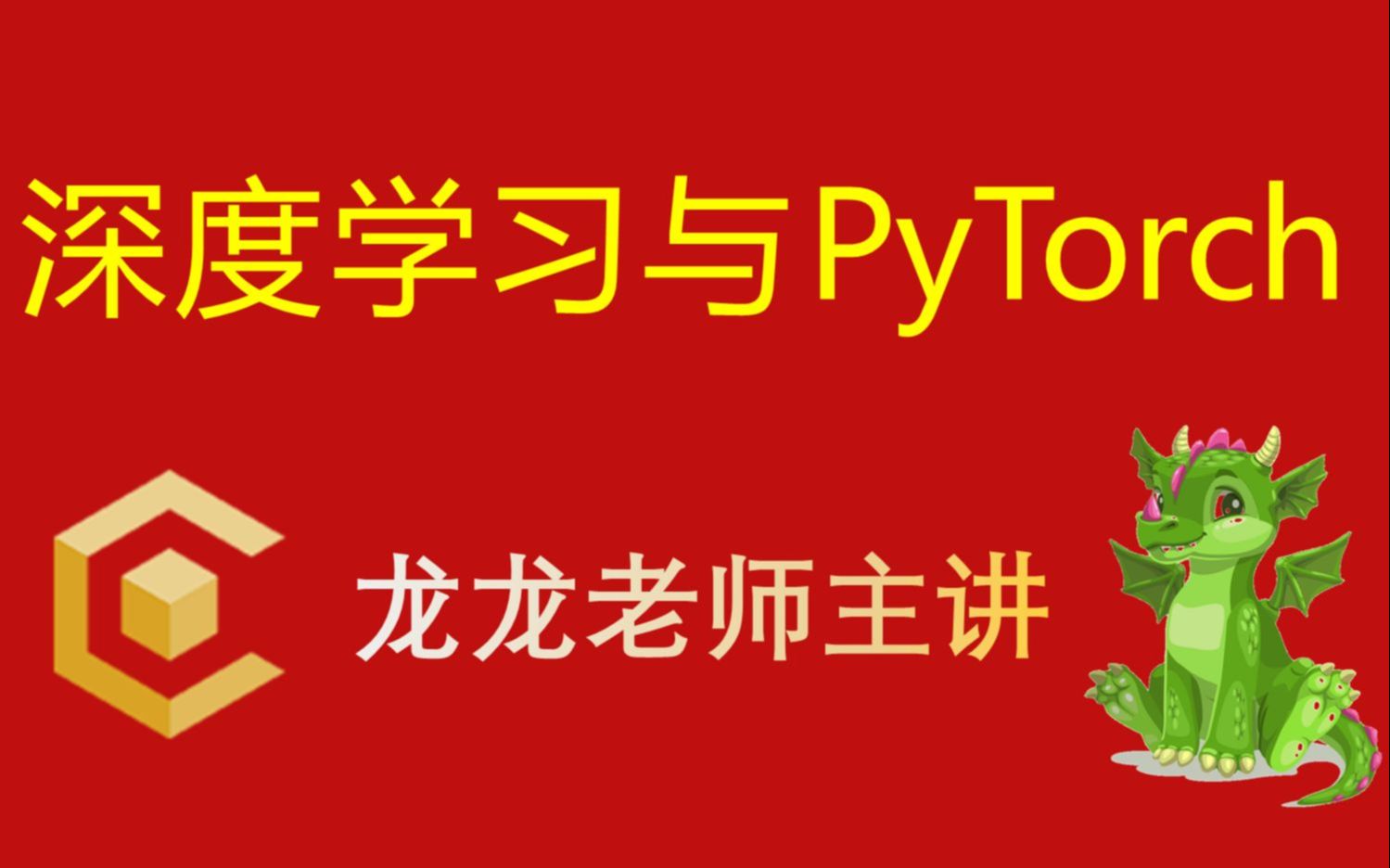 【深度学习原理与PyTorch入门实战】入坑深度学习必学的基础知识给...