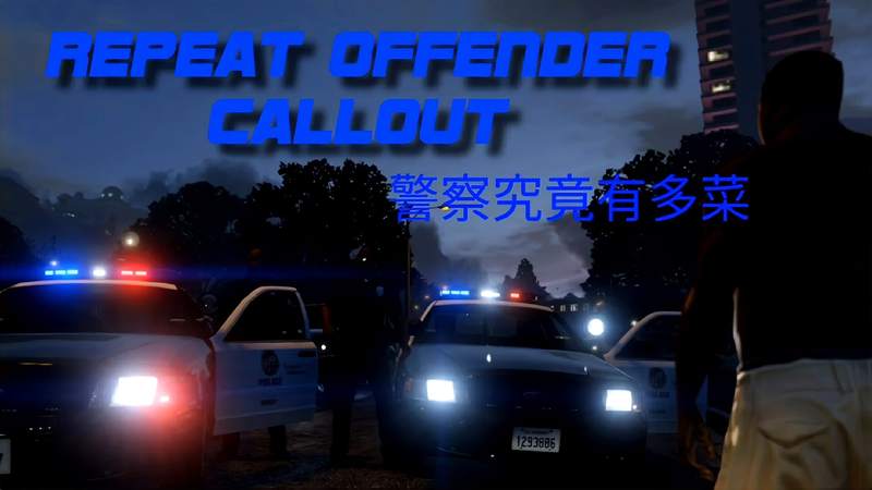 (lspdfr)警察mod