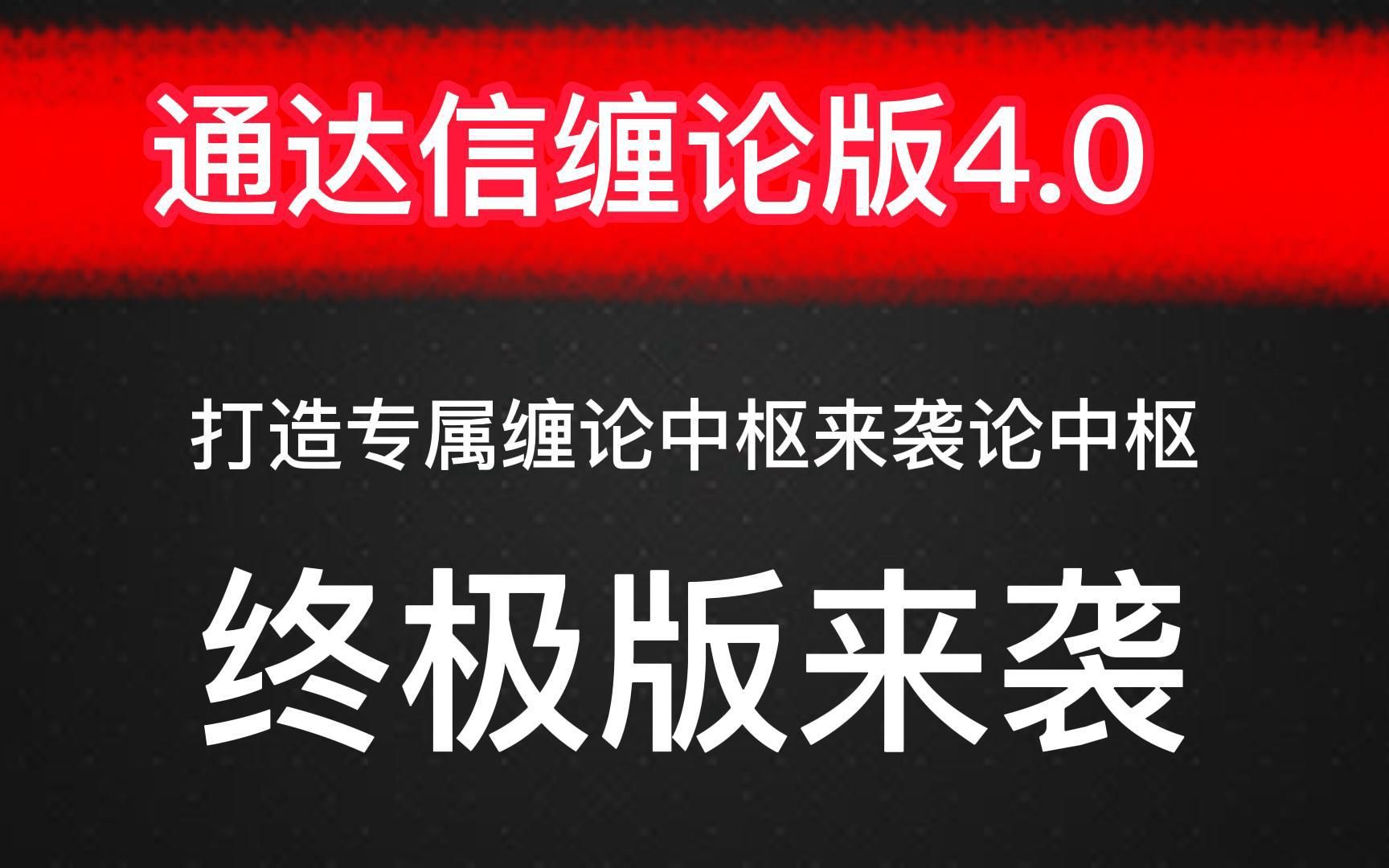 【通达信缠论版4.0】终极版来袭,实战讲解,打造专属缠论中枢封面