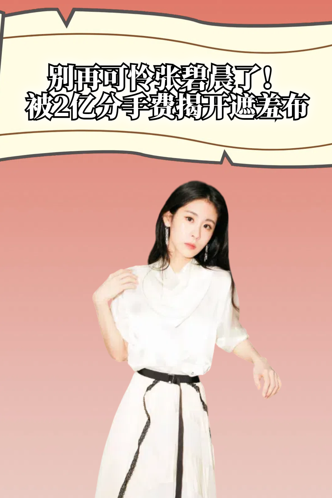 别再可怜张碧晨了!被华晨宇一渣再渣的她,2亿分手费揭开遮羞布