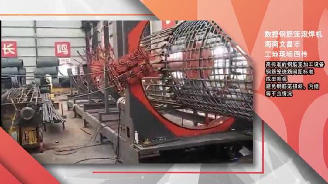 久科机械-数控钢筋笼滚焊机海南文昌市工地现场视频