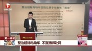 整治超标电动车 不宜捆绑处罚 每日新闻报 20181011 高清版