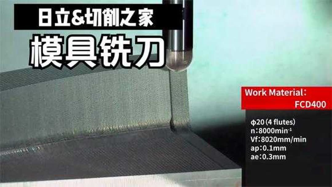 日本 日立 | 在模架行业,这样的球刀不多见