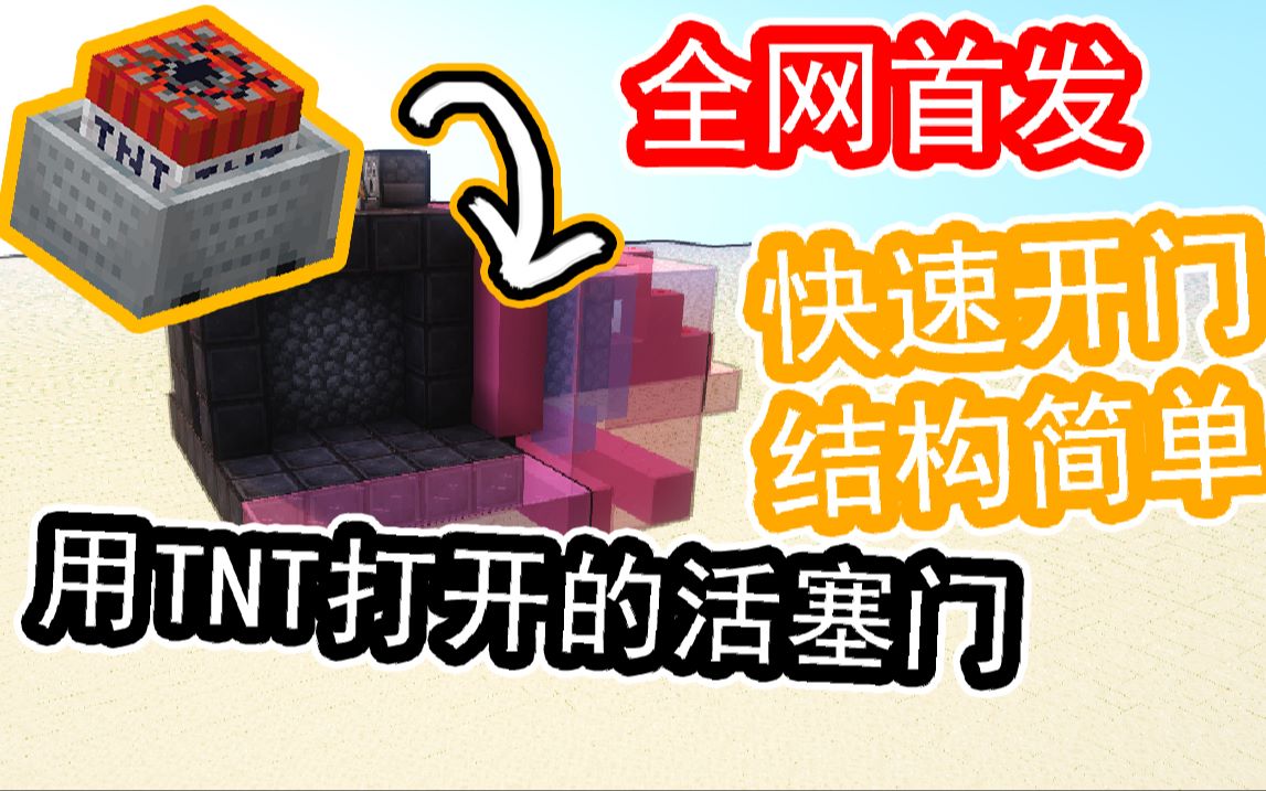 【MC】用TNT开门的3x3活塞门#开门仅需1游戏刻
