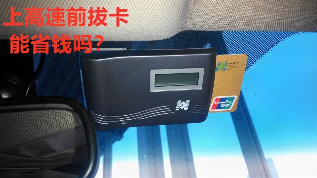 通过高速ETC入口后拔卡,下高速前再插上,能省钱吗?专业解答