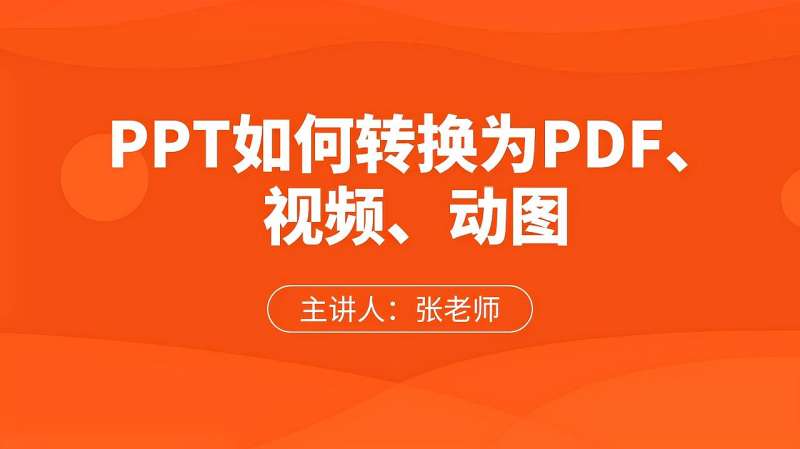 PPT中如何转换为其它格式