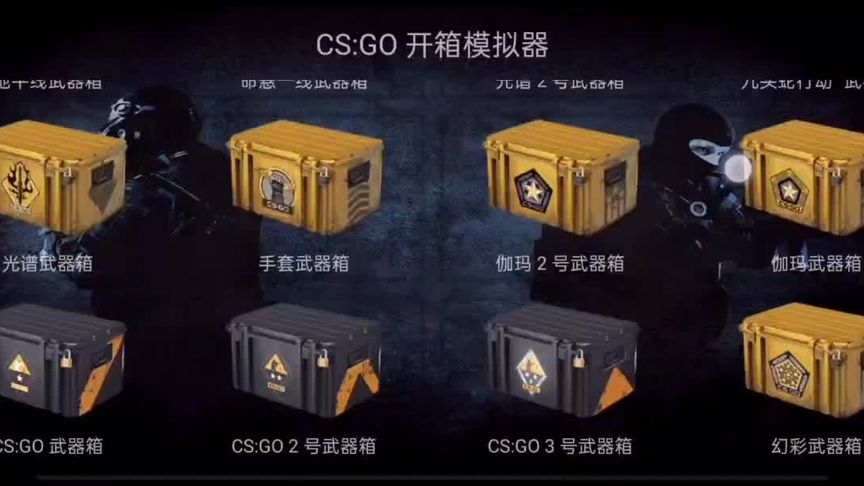 #摸摸鱼 #CSGO开箱模拟器