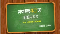 小升初数学冲刺50天之第40天: 相遇与追及问题!