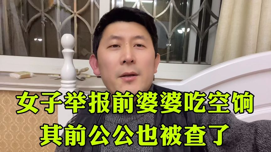 女子举报前婆婆吃空饷的后续来了