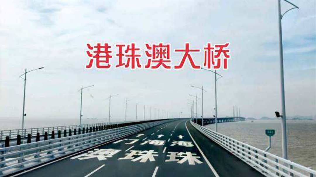 香港进入澳门的大桥,港珠澳大桥